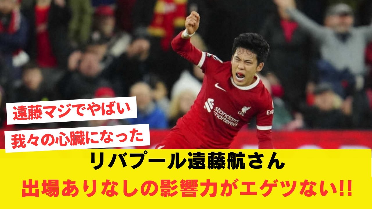 【朗報】リバプール遠藤航さん、出場ありなしの影響力がエゲツない! - YouTube