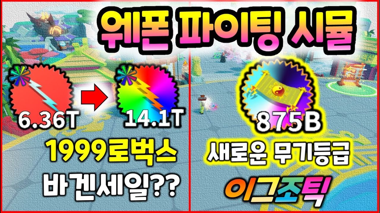 로블록스 웨폰파이팅 시뮬레이터 업데이트 29 이터널을 뛰어넘는 새로운 무기등급 이그조틱 등급이 생겼어요 신규월드 새로운 시작 맵에 대해 알아볼게요 Youtube