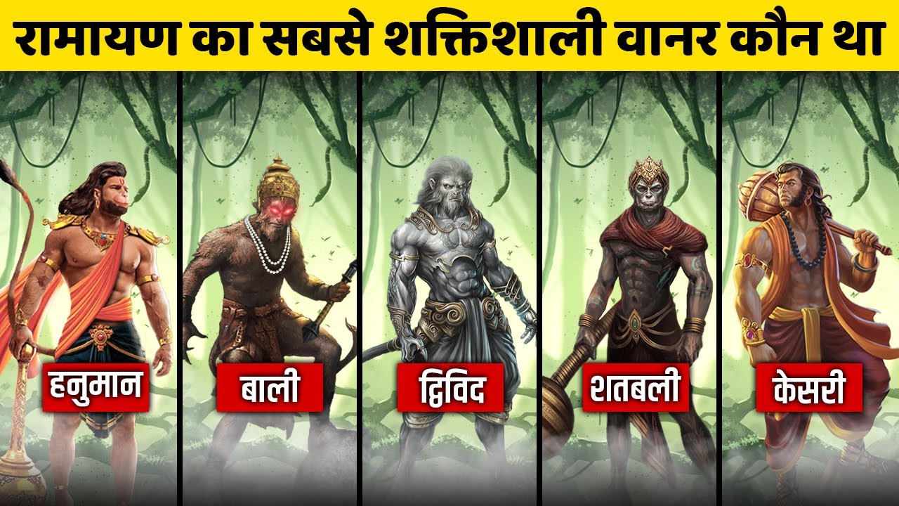 रामायण के 5 सबसे ज्यादा शक्तिशाली वानर | Top 5 Powerful Vanara of ...