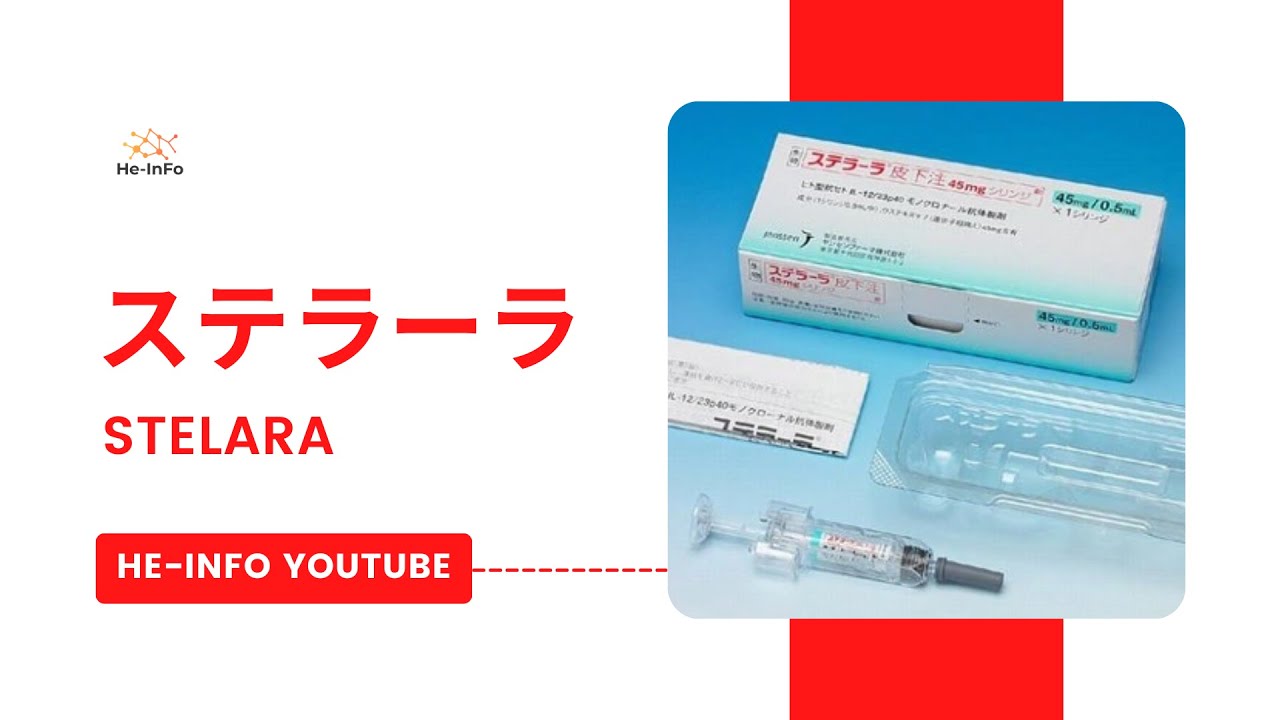 #ステラーラ (Stelara) | 基本情報, 効能, 注意すべき副作用, 用法・用量 | ウステキヌマブ - YouTube