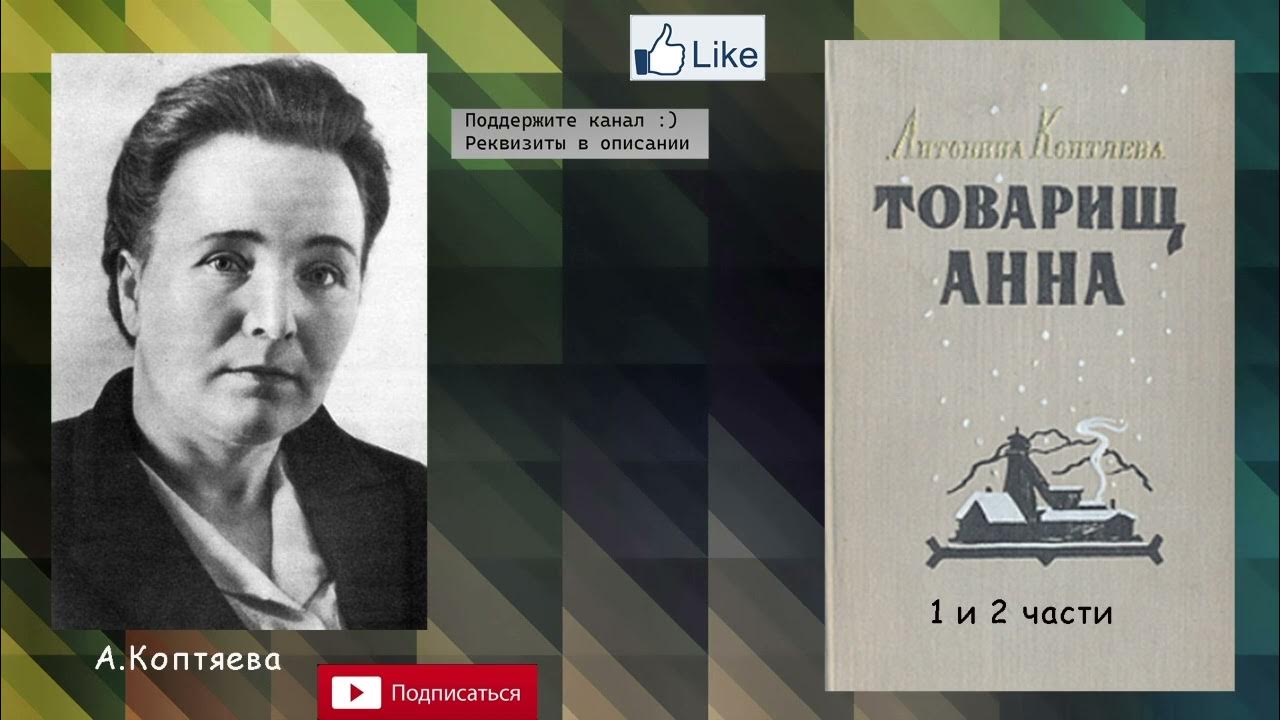 Антонина Коптяева "Товарищ Анна" 1 и 2 части из 4. Аудиокнига - YouTube