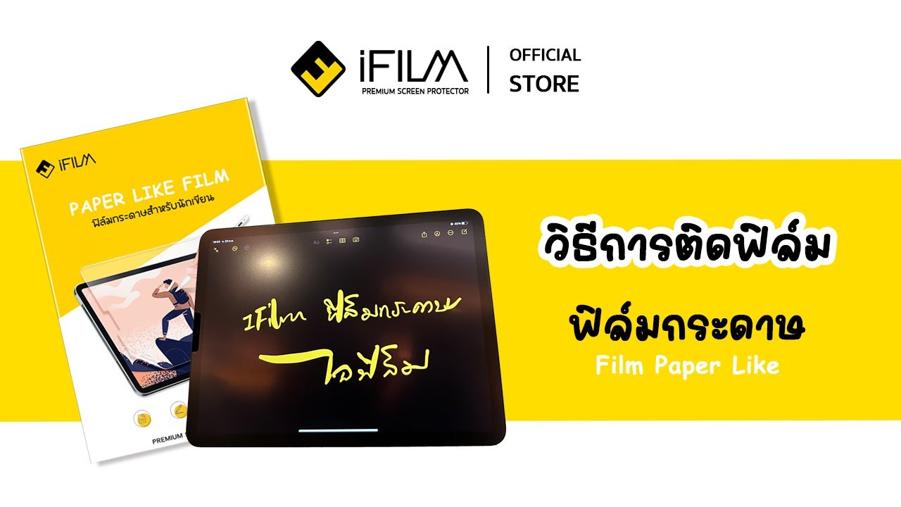 iFilm รีวิววิธีการติดของ ฟิล์มกระดาษifilm #ifilm #ฟิล์มกระดาษ - YouTube