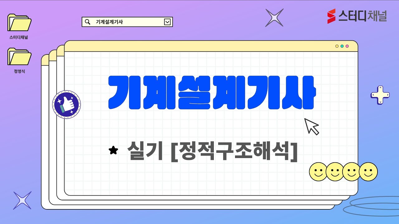 기계설계기사 실기 정적구조해석|기사시험자격증시험기계설계과목개편실무자격증 Youtube