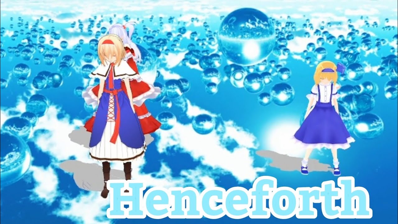 【東方MMD】アリス三人でHenceforth - YouTube