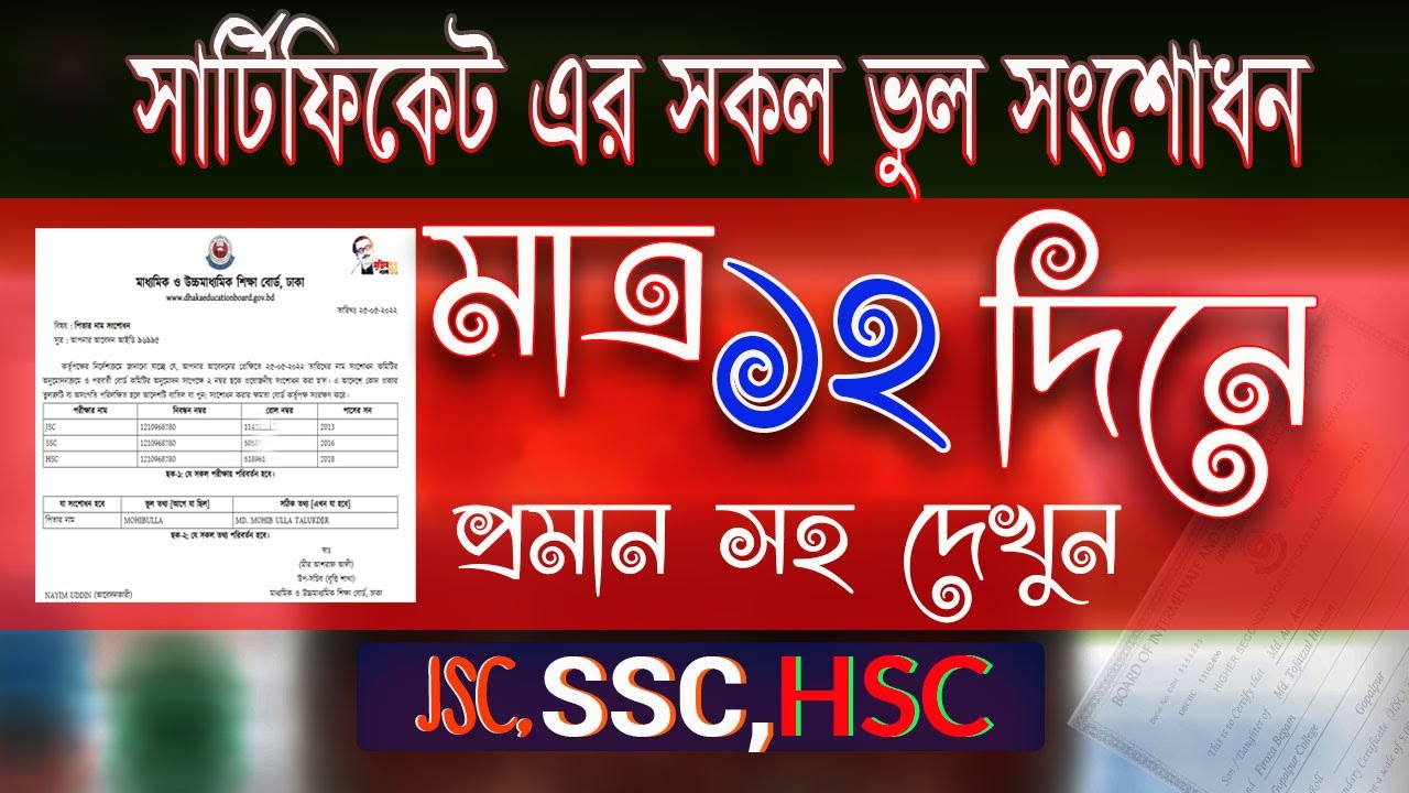 JSC,SSC,HSC সার্টিফিকেট সংশোধন মাত্র 12 দিনে অল্প সময়ে JSC,SSC,HSC ...