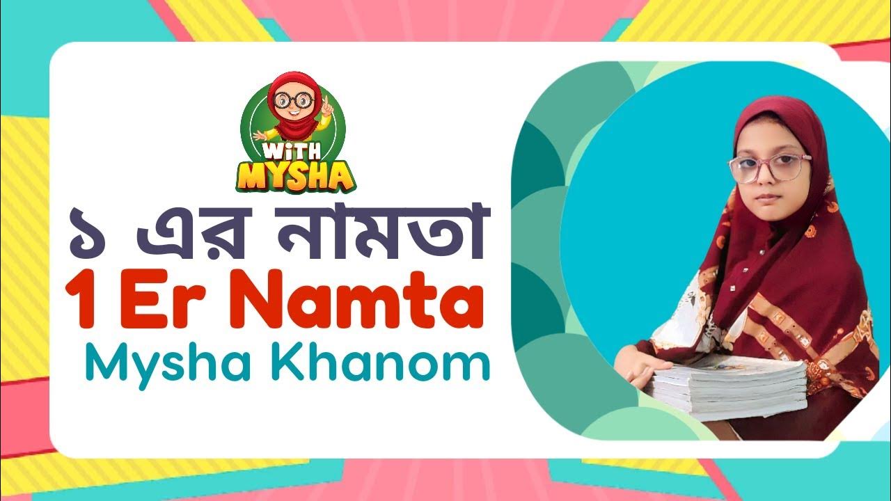 ১ এর নামতা | 1 er namta bengali | Multiplication Tables in Bengali | ১ ...