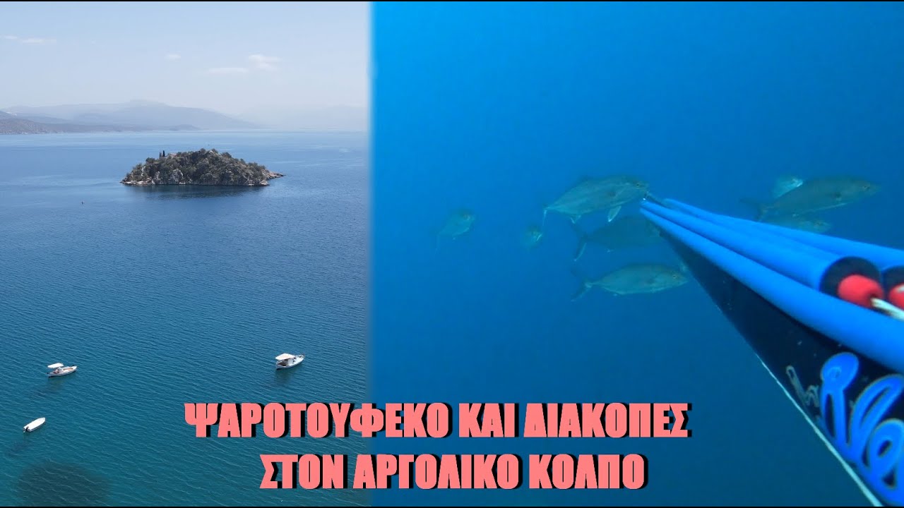 ΨΑΡΟΤΟΥΦΕΚΟ και ΔΙΑΚΟΠΕΣ το ΠΑΣΧΑ στον ΑΡΓΟΛΙΚΟ ΚΟΛΠΟ 🔱 | ΖΗΣΑΜΕ ...