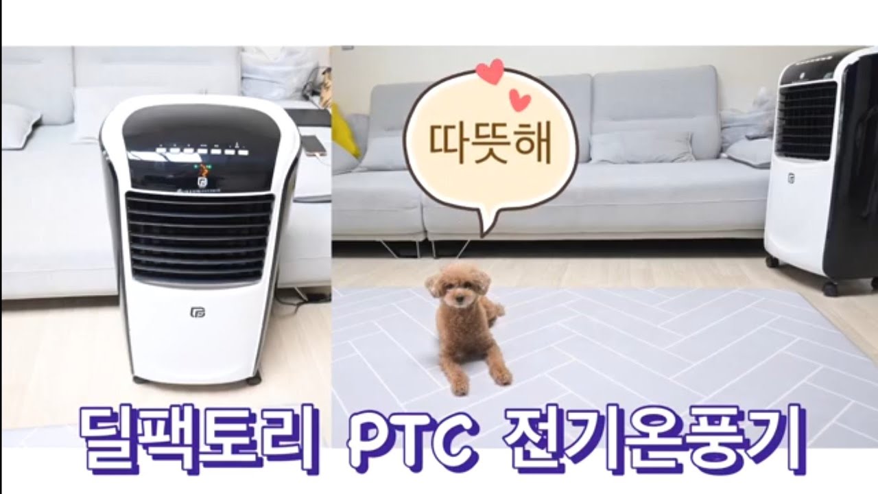 딜팩토리 Ptc 전기온풍기 리뷰 ️ 따뜻한 바람이 나오는시간 단 10초 공기를 태우지 않아 건조함 없는 딜팩토리 히터