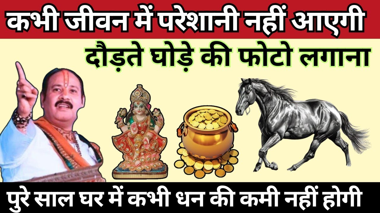 दौड़ते घोड़े की फोटो लगाओ तरक्की होगी | Daudte Hue Ghode Ki Tasveer ...