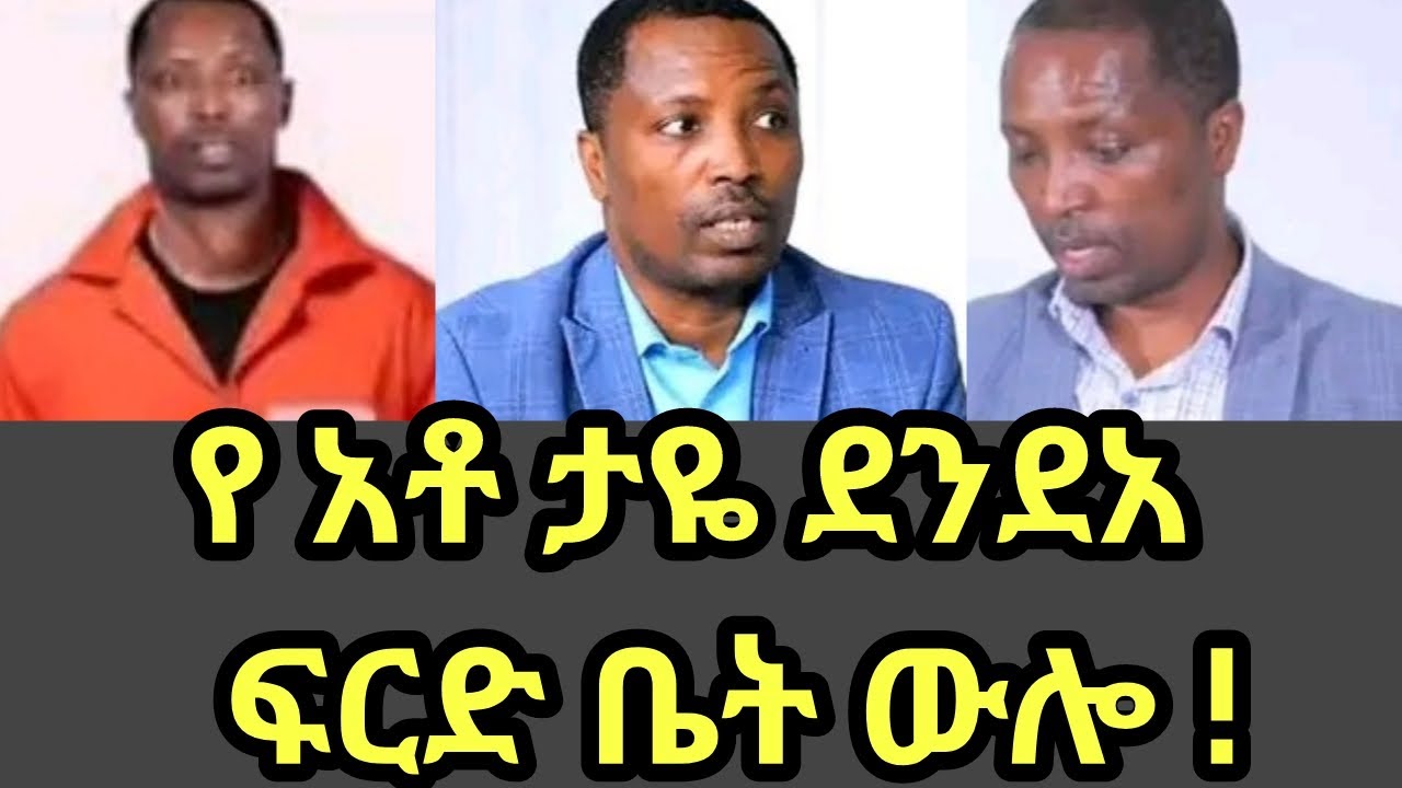 Taye dendea የአቶ ታዬ ደንደአ ፍርድ ቤት ውሎ ! | Ethiopian - YouTube