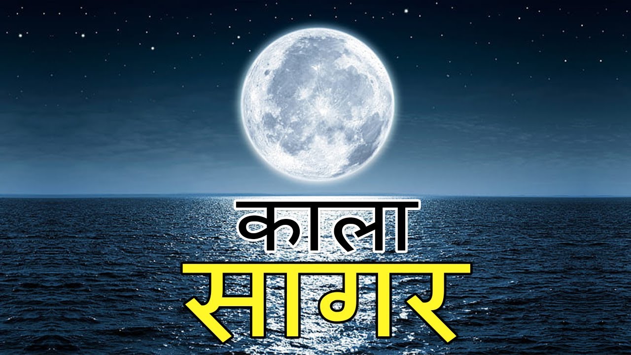 काला सागर के रहस्य और जानकारी! Kala Sagar Ki Jankari | Black Sea ...