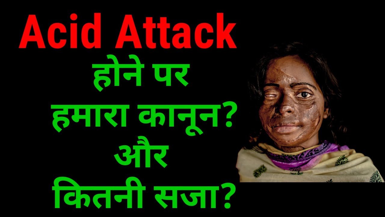 Acid attack पर कितनी सजा होती है,Punishment for acid attack in india ...