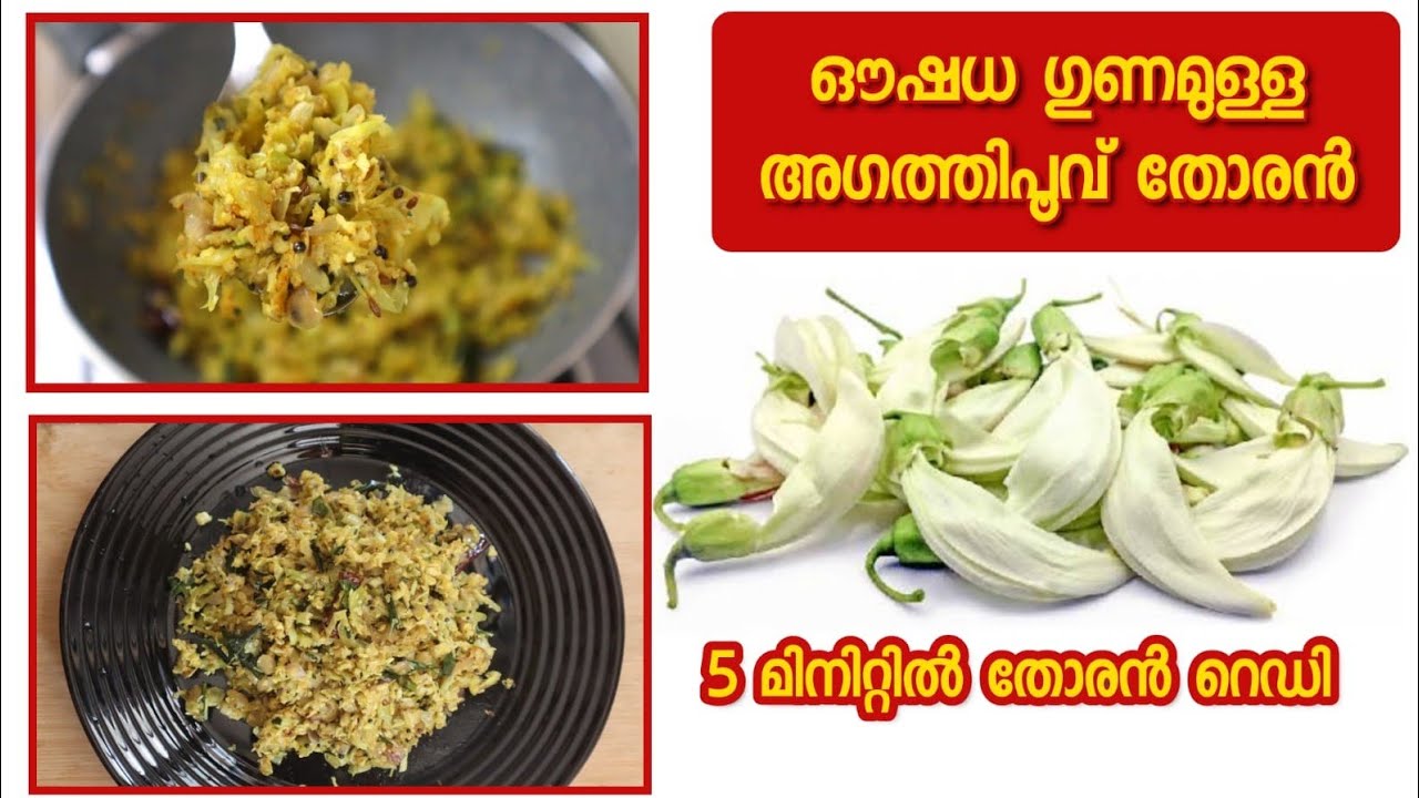 Karthik Surya ടെ favourite അഗസ്തി പൂവ് തോരൻ || Agathi Poov Thoran ...