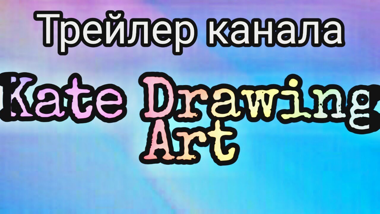 Трейлер канала - Kate Drawing Art - YouTube