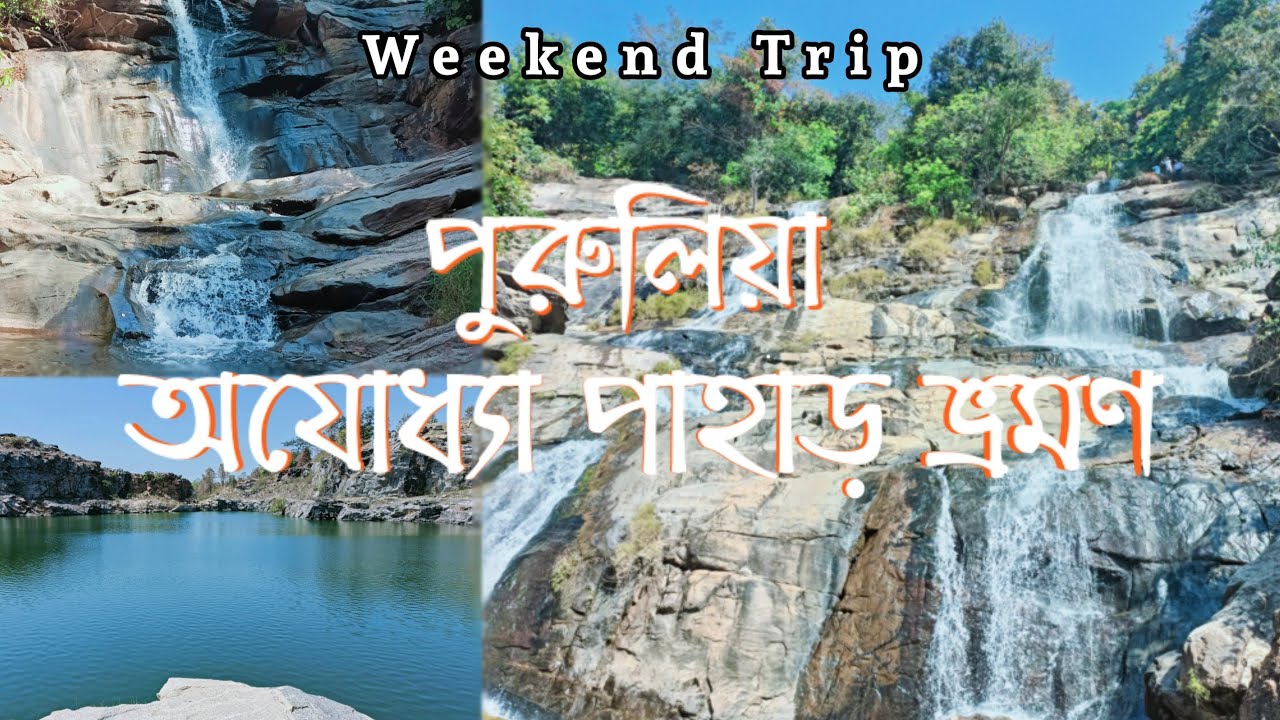 পুরুলিয়া ভ্রমণ | Purulia Ajodhya Pahar Sightseeing -Bamni Falls ...