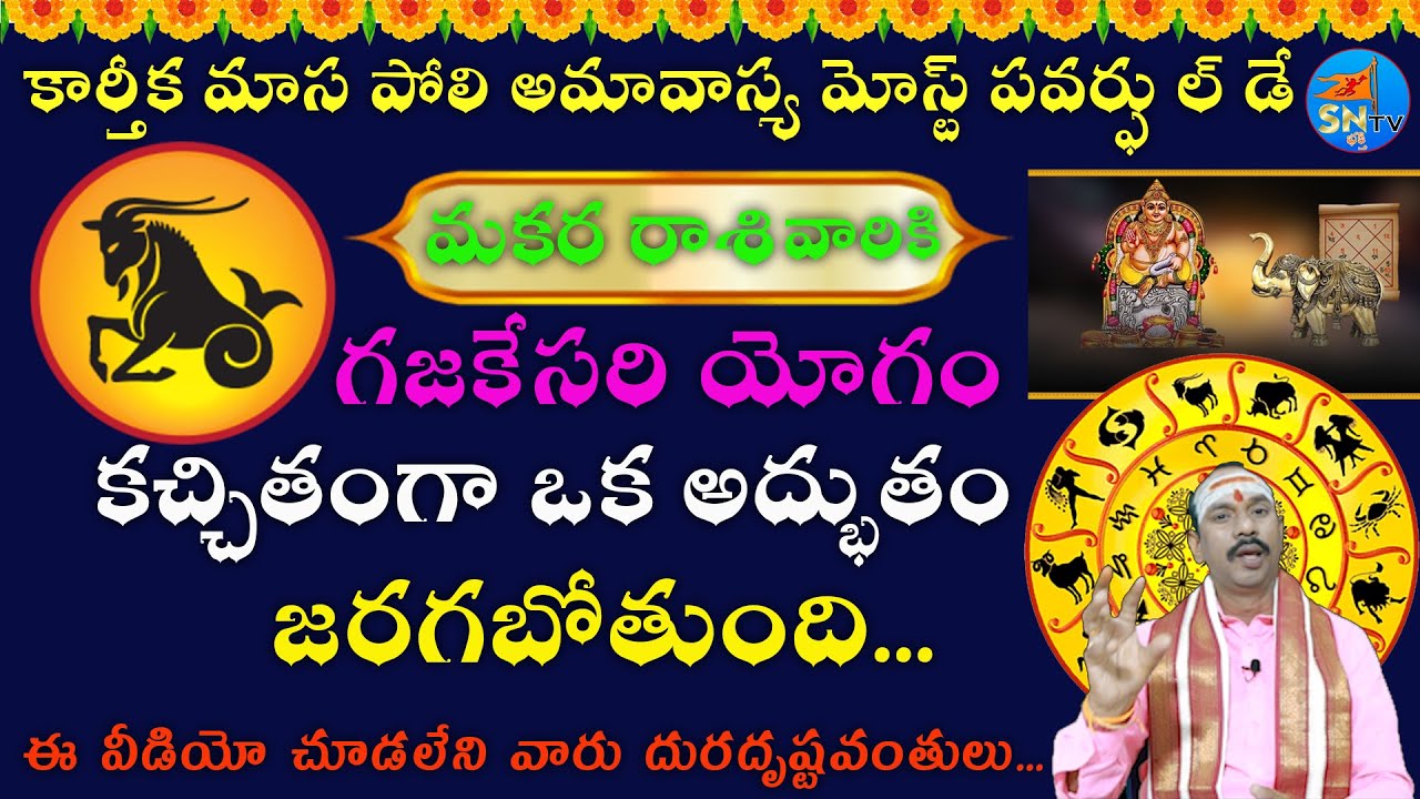 మకర రాశి వారికి గజకేసరి యోగం కచ్చితంగా ఒక అద్భుతం జరగబోతుంది|makara ...