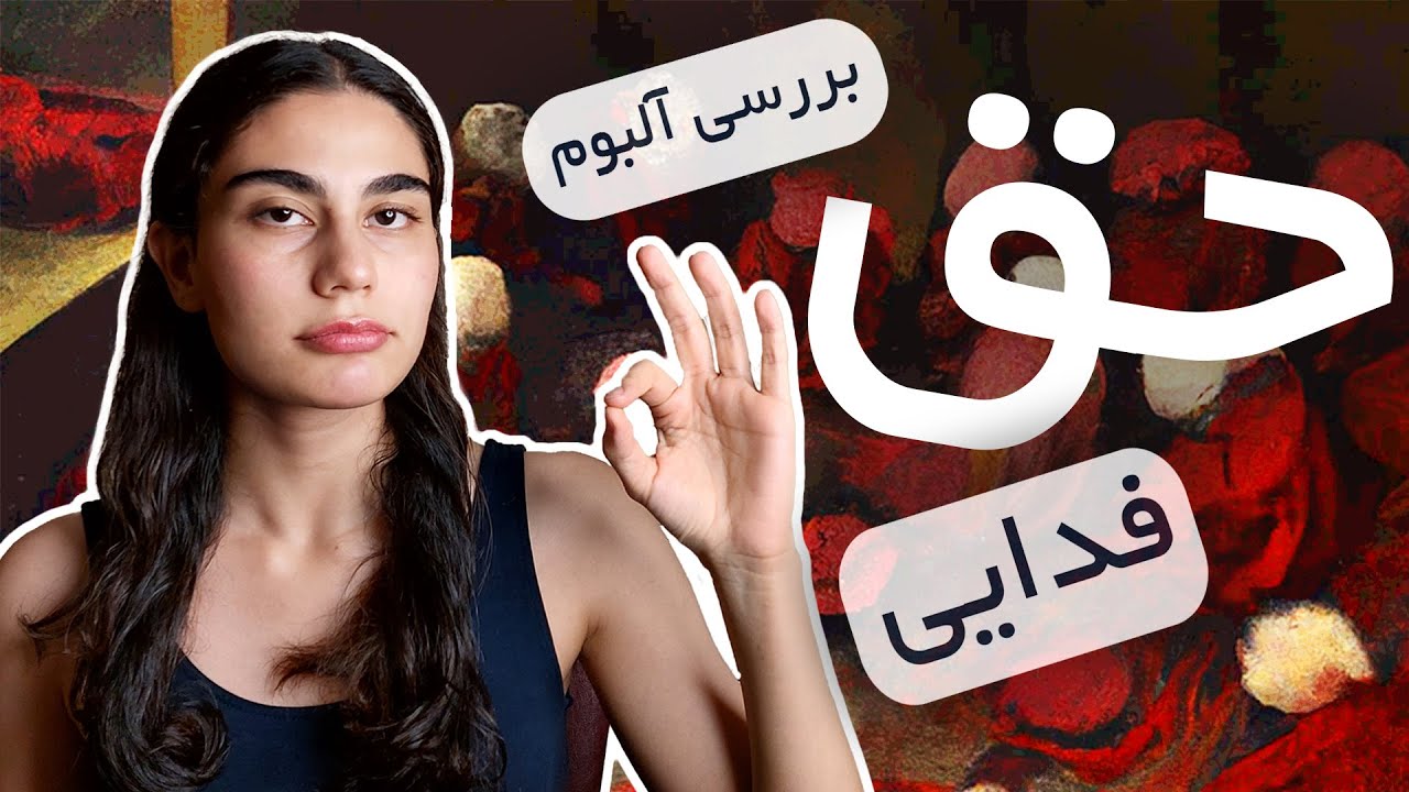 Fadaei & Mahdyar - Hagh album review - بررسی آلبوم حق از فدایی و مهدیار ...