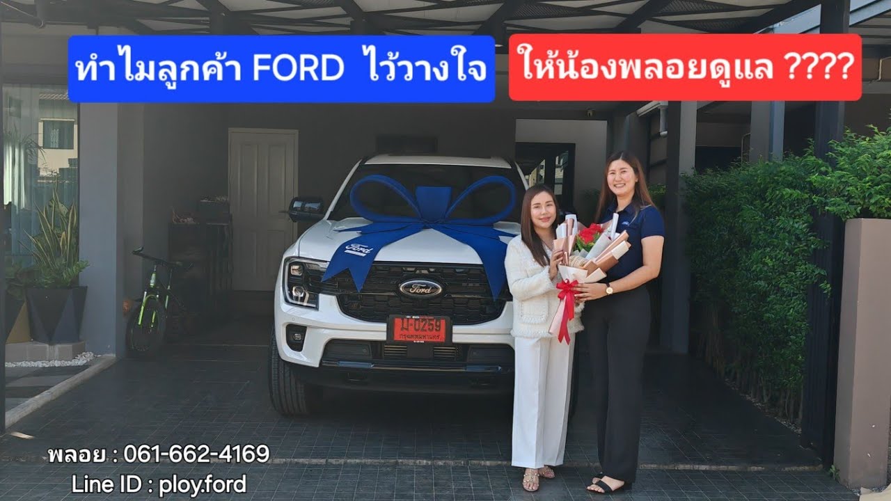 ทำไมลูกค้า Ford ไว้วางใจให้น้องพลอยดูแล ??? - YouTube