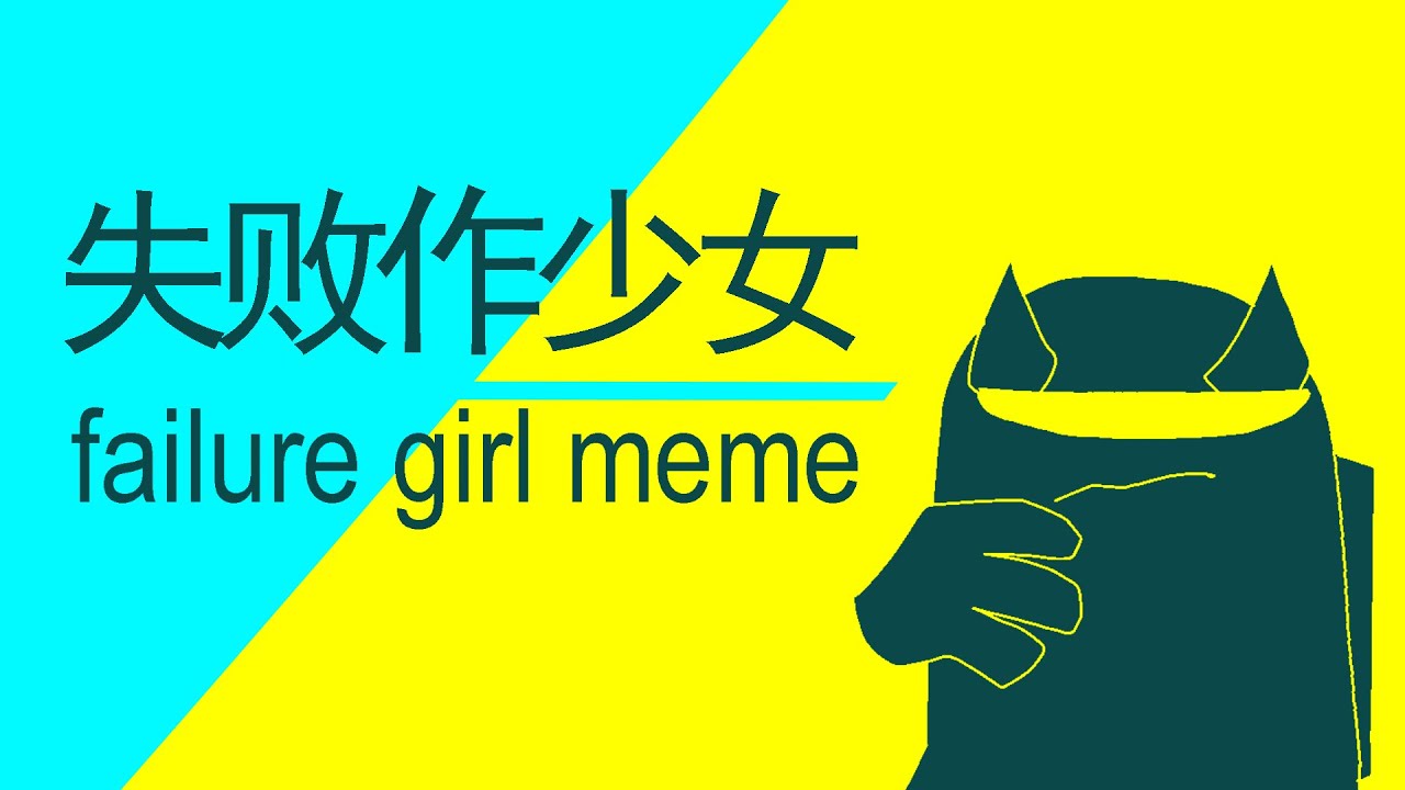 失败作少女/failure girl [animation meme] (vibrant colours and flashing ...