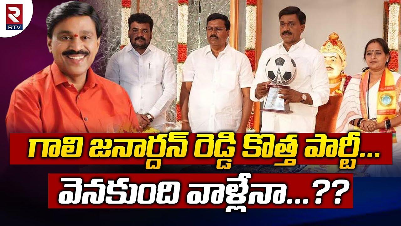 Gali Janardhan Reddy New Party :గాలి జనార్దన్ రెడ్డి కొత్త పార్టీ ...