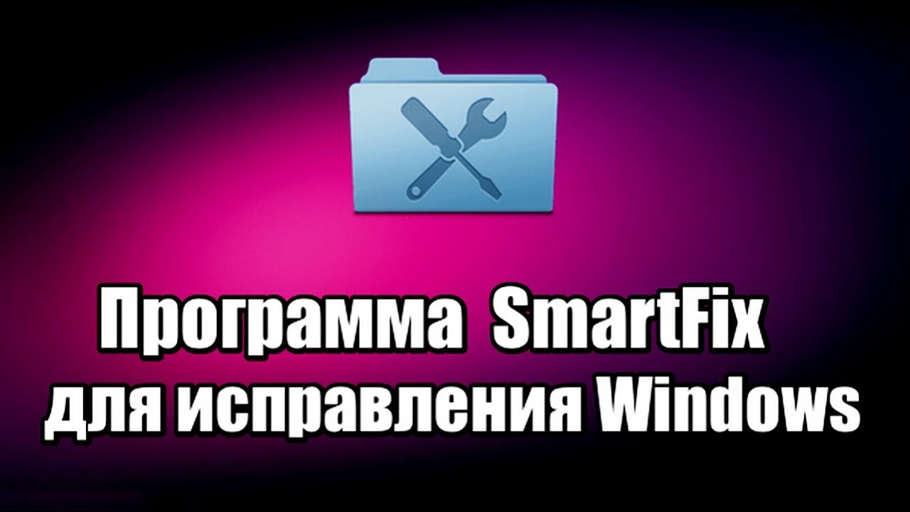 Программа SmartFix для исправления неполадок Windows - YouTube