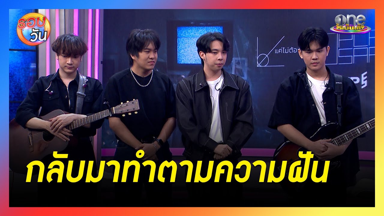 "FOOL STEP" กลับมาเดินหน้าทำตามความฝันอีกครั้ง | รอบวัน 2024 - YouTube