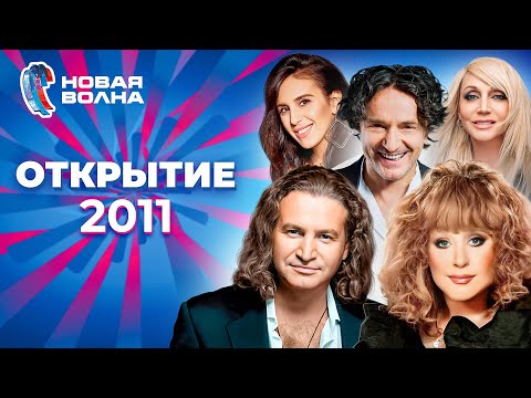 Новая волна 2011 | Открытие