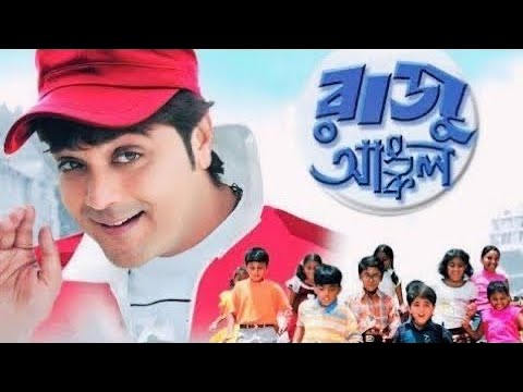 Raju Uncle Full Movie facts | Prosenjit, Sayantani, Ranjit Mallick ...