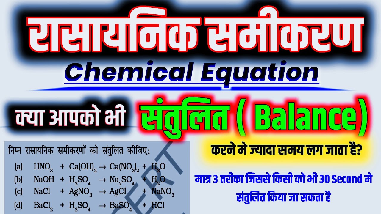रासायनिक समीकरण को संतुलित करने का 3 सबसे आसान ट्रिक। Balancing ...