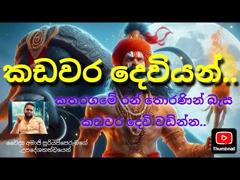 යක්ෂයාගෙත් යක්ෂයා කඩවර දෙවියන් | god kadawara - YouTube