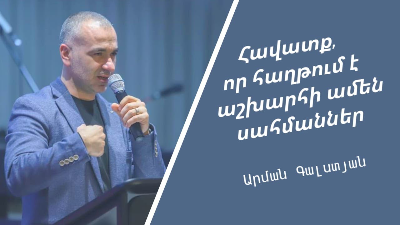 Հավատք, որ հաղթում է աշխարհի ամեն սահմաններ - Արման Գալստյան / Arman ...