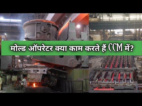 Mold Operator Work In CCM || Continuous Casting Machine Me Mold ...