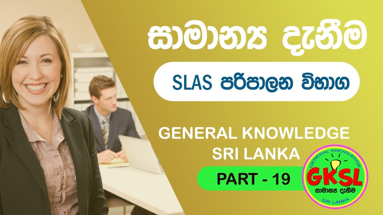 සාමාන්‍ය දැනීම General Knowledge_Part 19 (SLAS Exam - රාජ්‍ය පරිපාලන ...