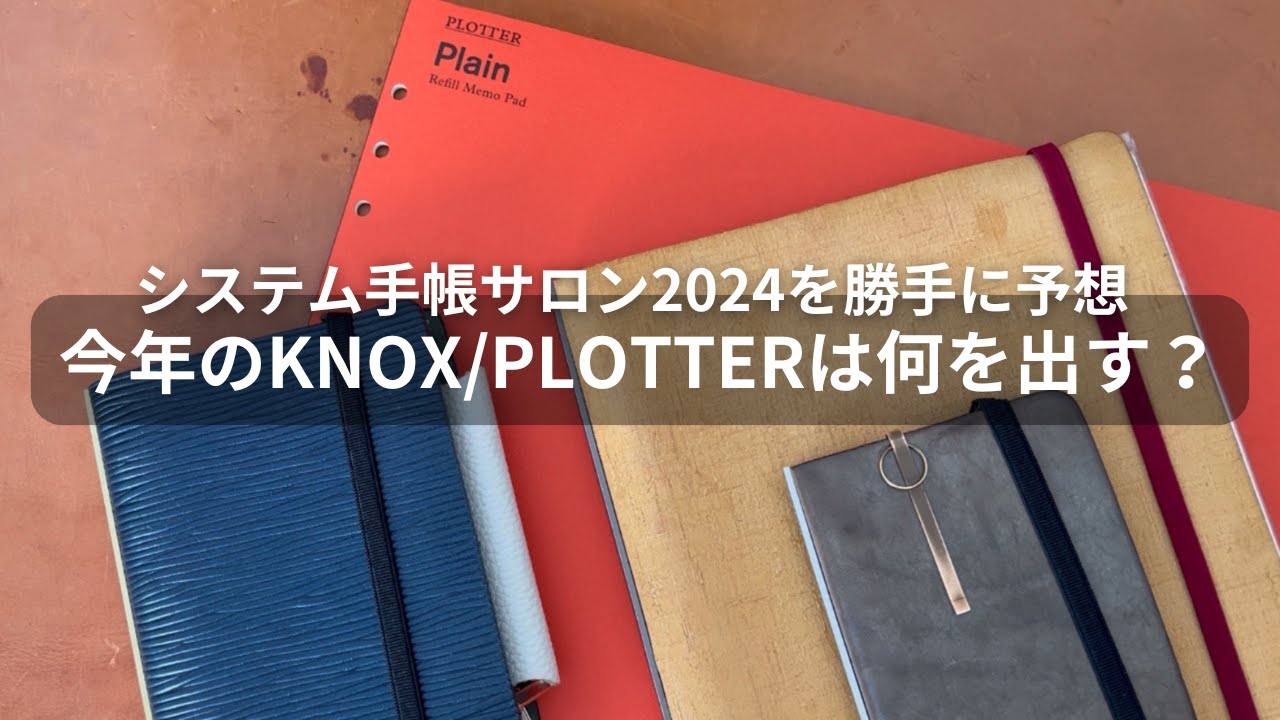 システム手帳サロン2024｜KNOX&PLOTTERの過去の振り返りと勝手に予想大会を開催しました - YouTube