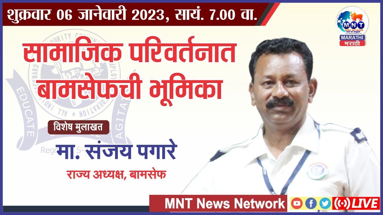 MNT MARATHI | 06.01.2023 | सामाजिक परिवर्तनात BAMCEF ची भूमिका | SANJAY ...