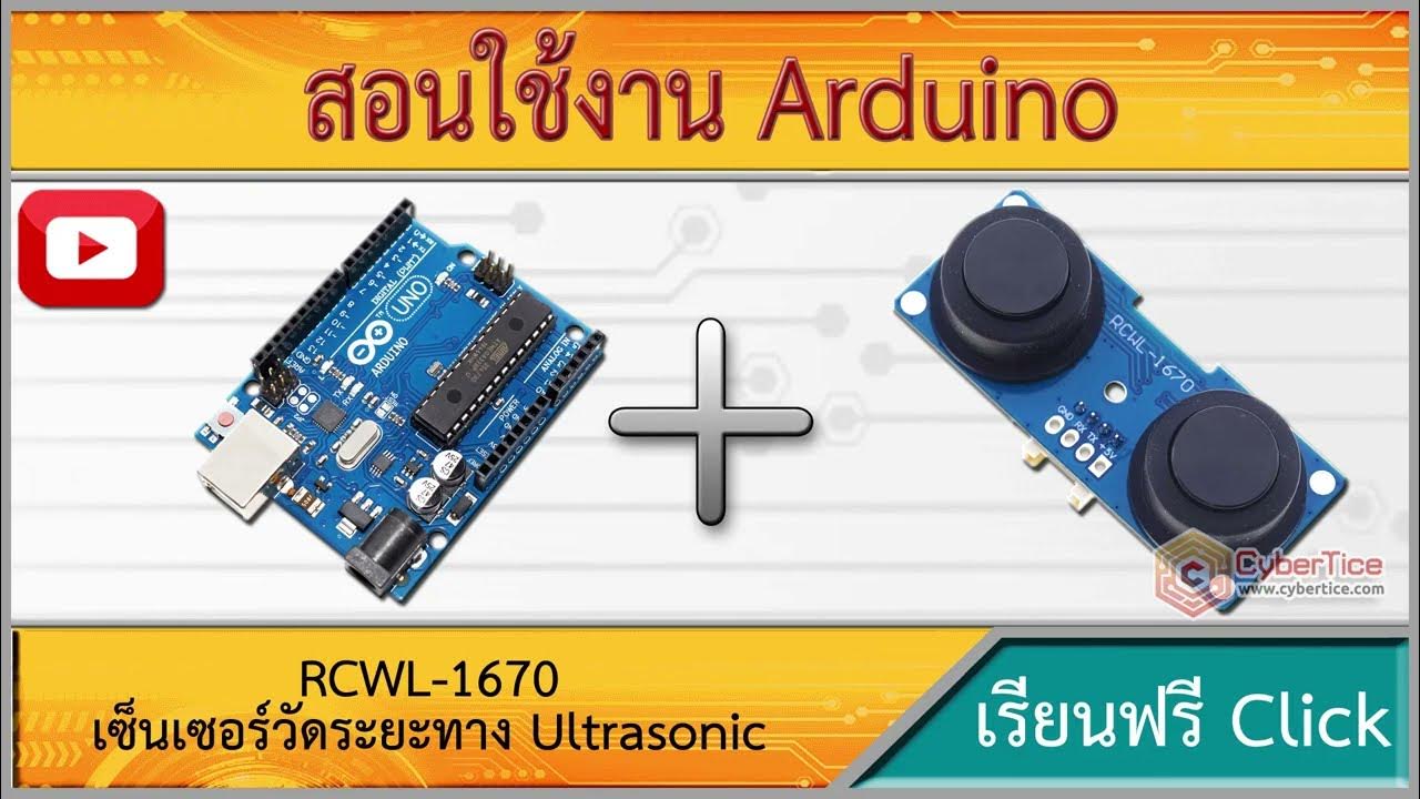 สอนใช้งาน Arduino เซ็นเซอร์วัดระยะทาง Ultrasonic Module กันน้ำ RCWL-1670 DC3-5V - YouTube