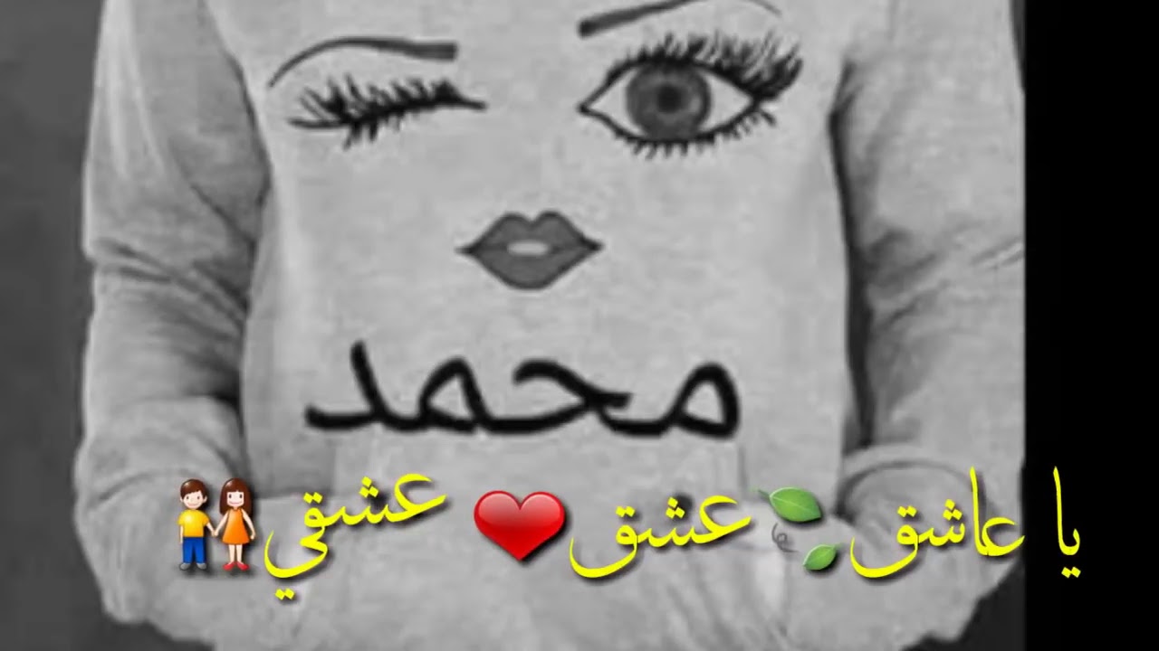 اجمل اغنيه على اسم محمد عاشقة اسم محمد Youtube