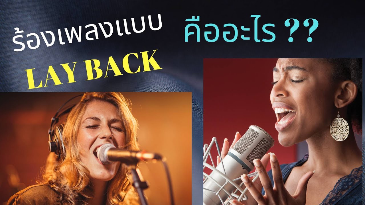 การร้องเพลง Lay Back คืออะไร - YouTube