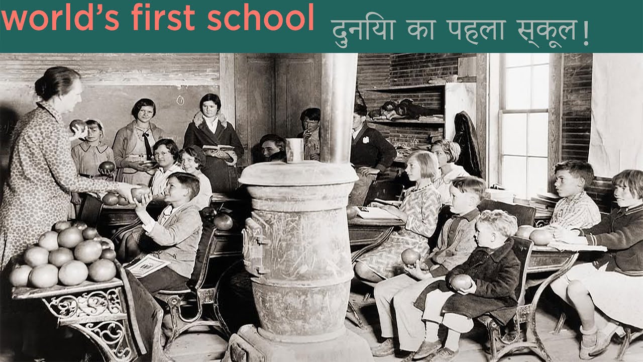 world's first school l दुनिया का पहला स्कूल - YouTube