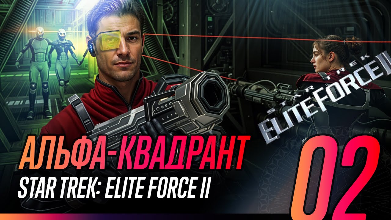 Star Trek: Elite Force II - Альфа-квадрант. 2 часть. - YouTube