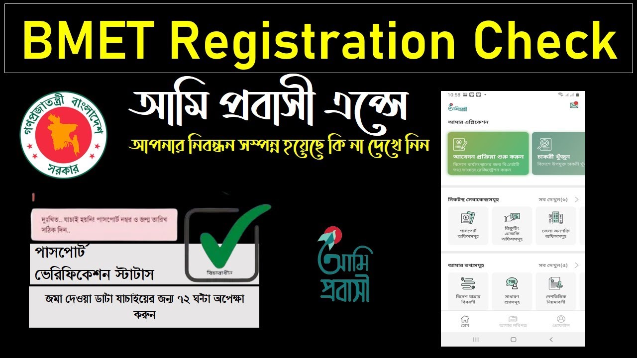 BMET Registration Check,আমি প্রবাসী অ্যাপে নিবন্ধন যাচাই,bmet নিবন্ধন ...