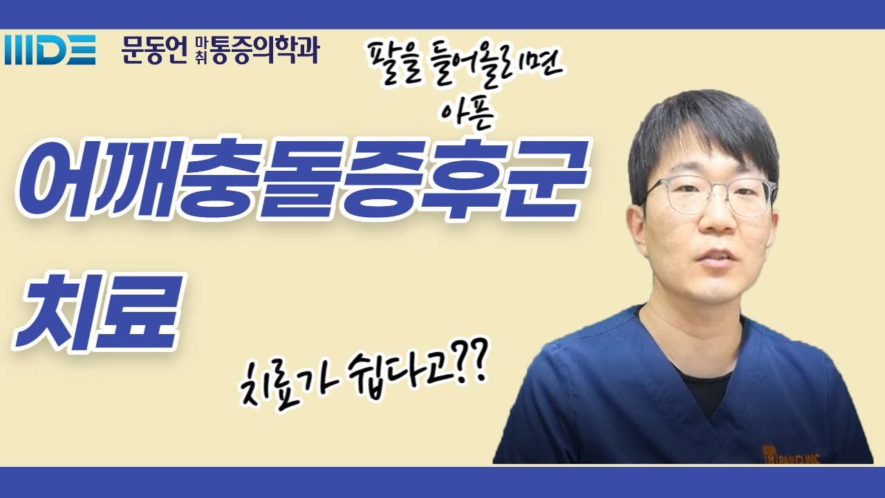 어깨움직일때 소리와 통증, 어깨충돌증후군 치료 - YouTube