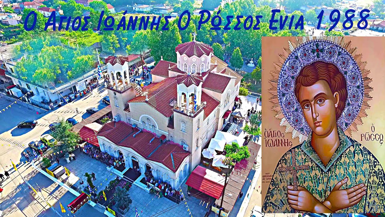 Εορτή Οσίου Ιωάννη Του Ρώσου 1988 Προκόπη Evias (Agios Ioannis Rosos ...