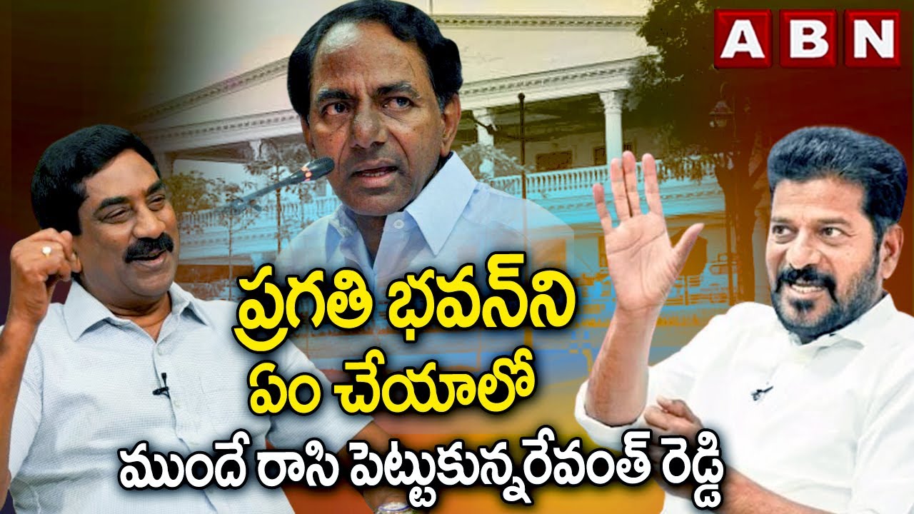 ప్రగతి భవన్ ని ఏం చేయాలో ముందే రాసి పెట్టుకున్నరేవంత్ రెడ్డి | Revanth ...