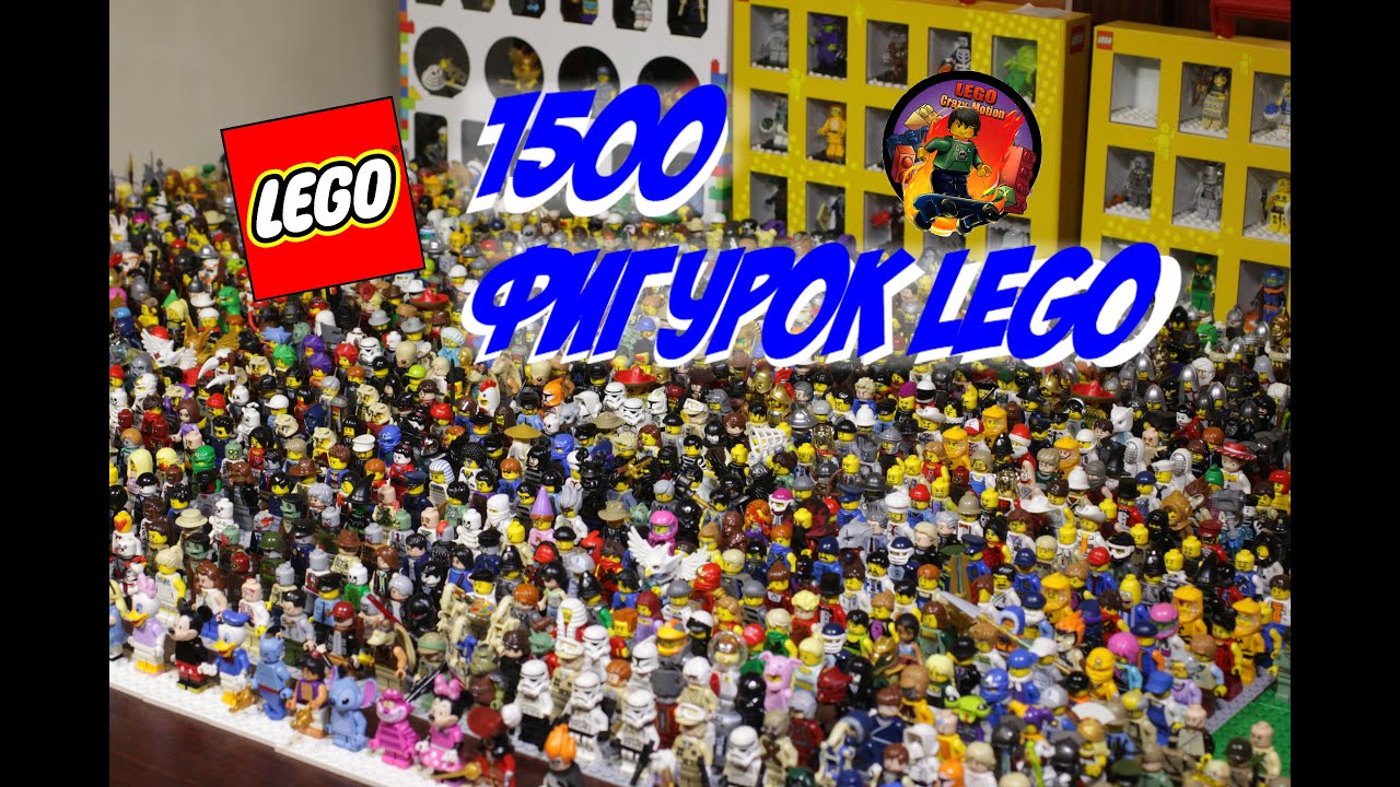 МОЯ КОЛЛЕКЦИЯ МИНИФИГУРОК LEGO ★★★ 1500 LEGO ФИГУРОК★★★ ОБЗОР МОЕЙ ...