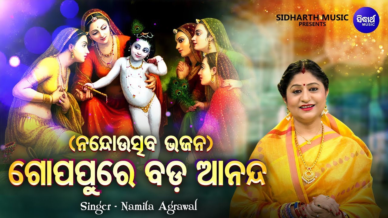Gopapure Bada Ananda- Nanda Utsav Krushna Bhajan | Namita Agrawal ...