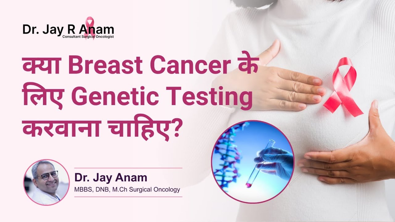 क्या आपको Genetic Testing करवानी चाहिए? | Genetic Testing for Breast ...