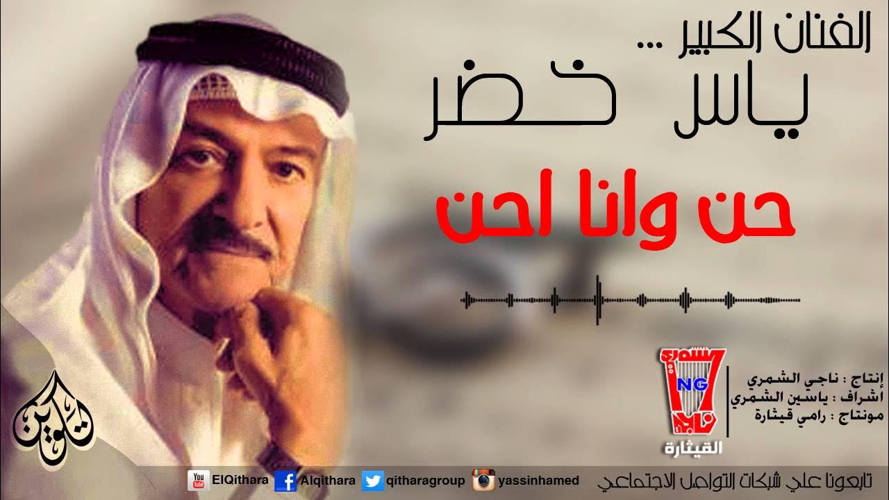 Yas Khidr - Hen W Ana Ahan (Official Audio) / ياس خضر - حن و انا احن ...