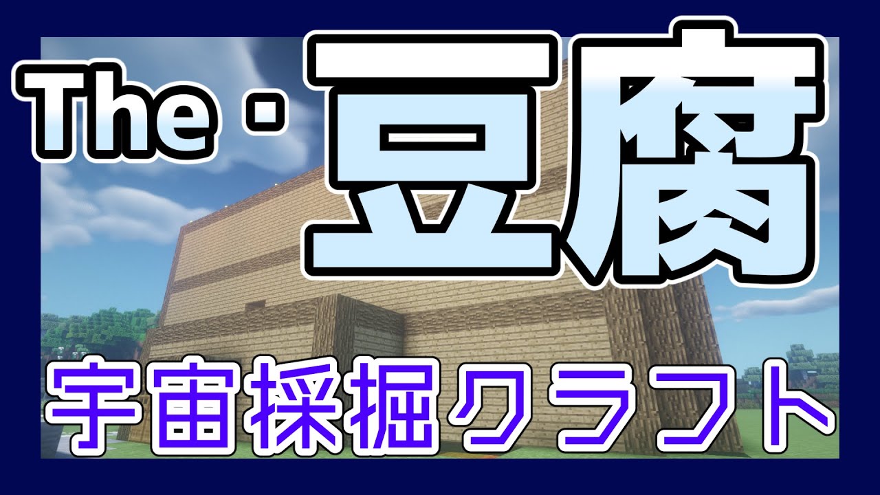 【マイクラ】宇宙と露天掘りの世界でマインクラフト【Part5】【MOD】【ゆっくり実況】【CeVIO実況】【Minecraft】 - YouTube