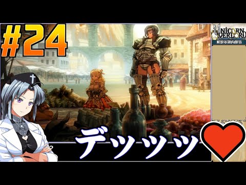 【RTS+SRPG】ユニコーンオーバーロードをねっとりプレイ #24【巨女性癖界隈騒然/UNICORN OVERLORD/ボイロ実況】 - YouTube